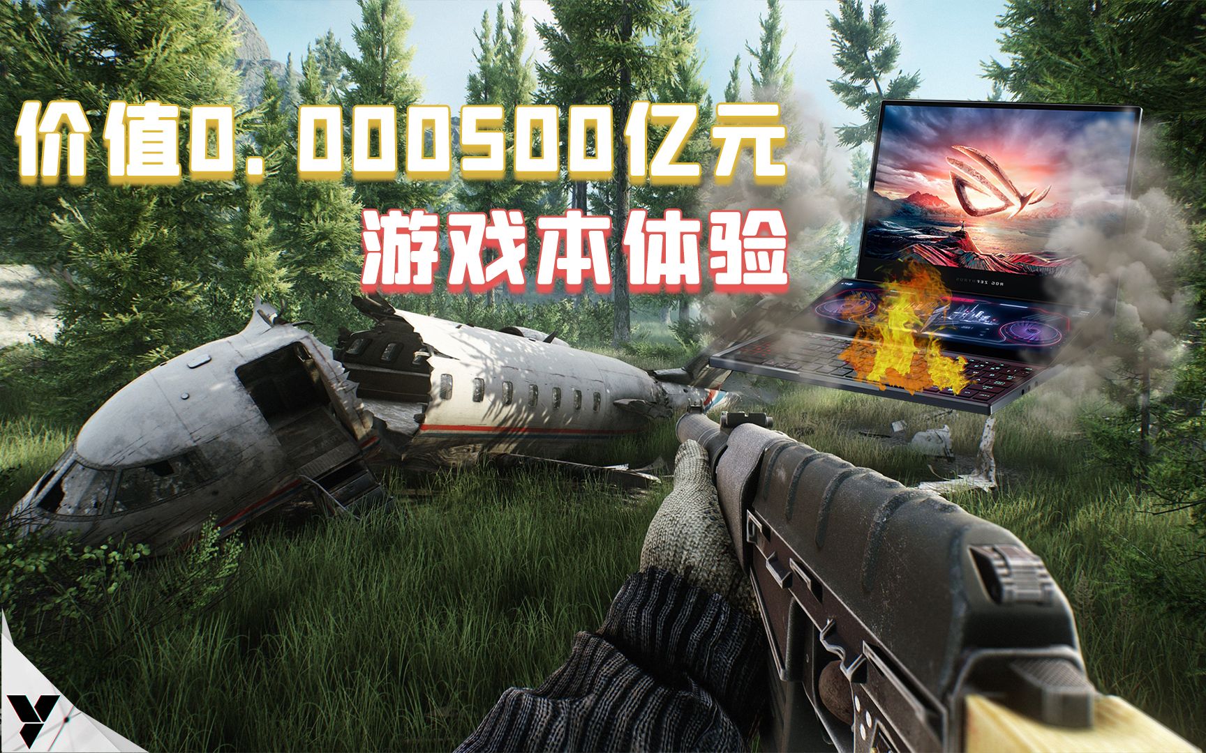 价值0.000500个亿的电脑玩游戏是什么体验!