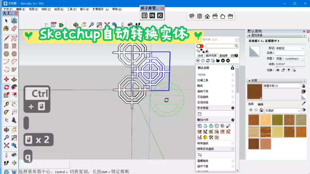 Sketchup自动转换实体