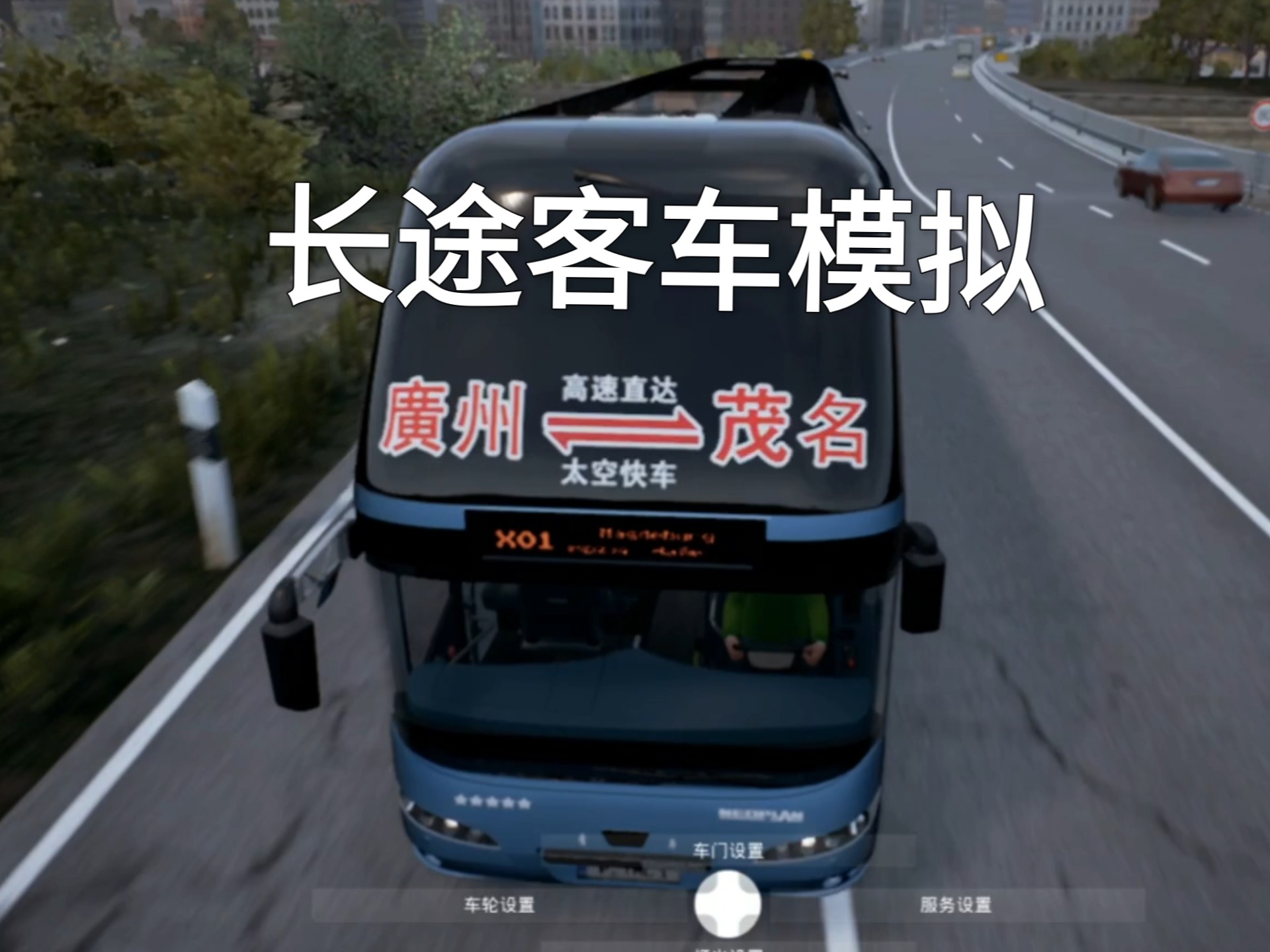 德国长途客车模拟广州到茂名涂装