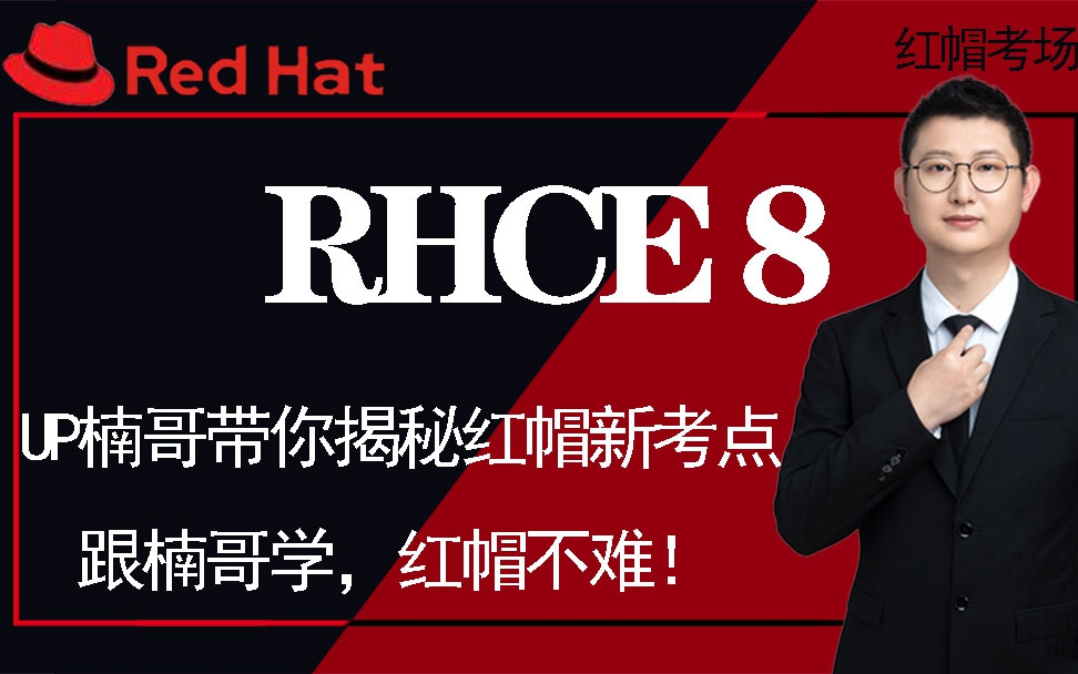 《尚文网络红帽公开课系列》Linux运维/RHCSA/红帽认证/RHCE8