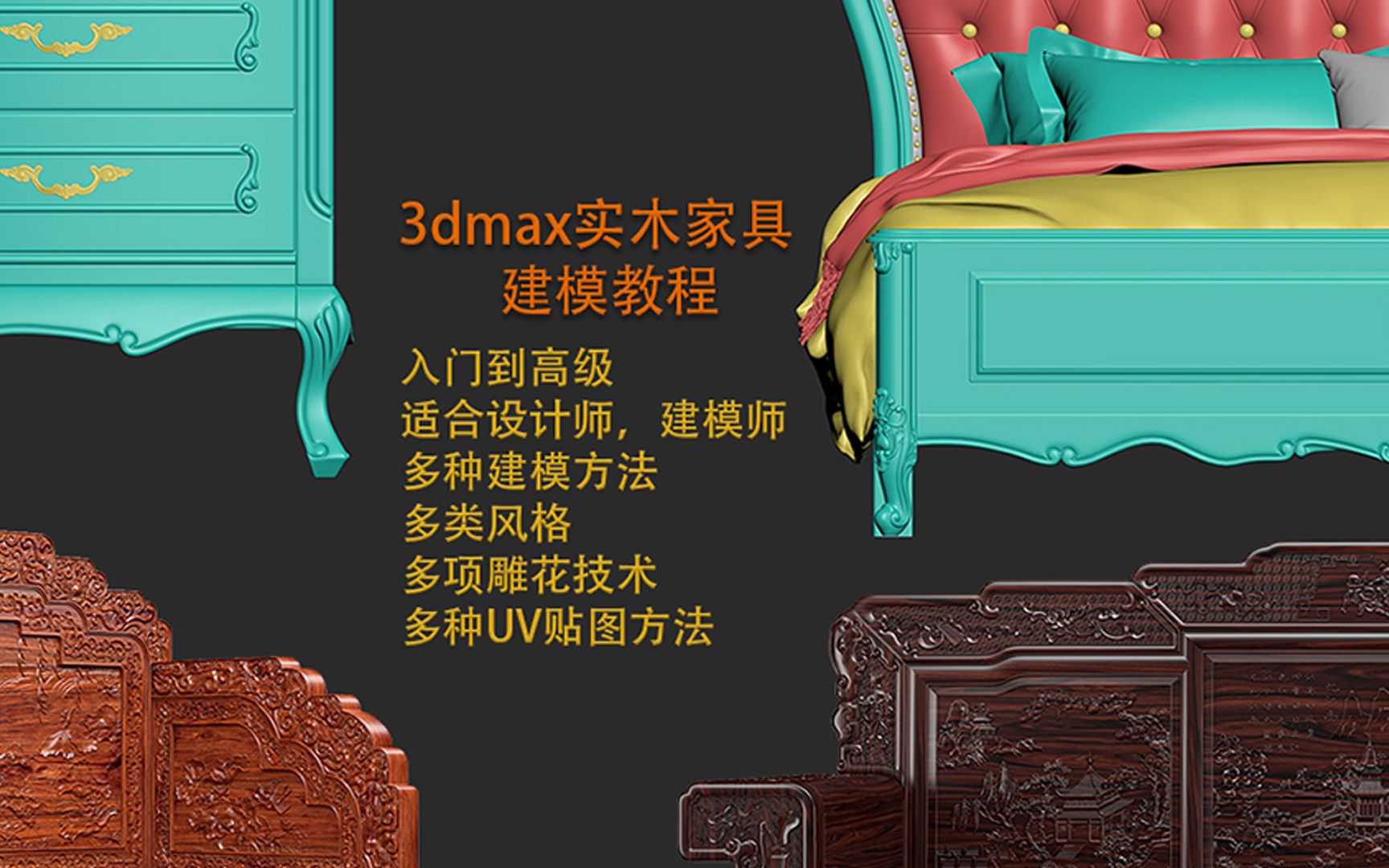 3dmax实木家具建模教程_课程介绍