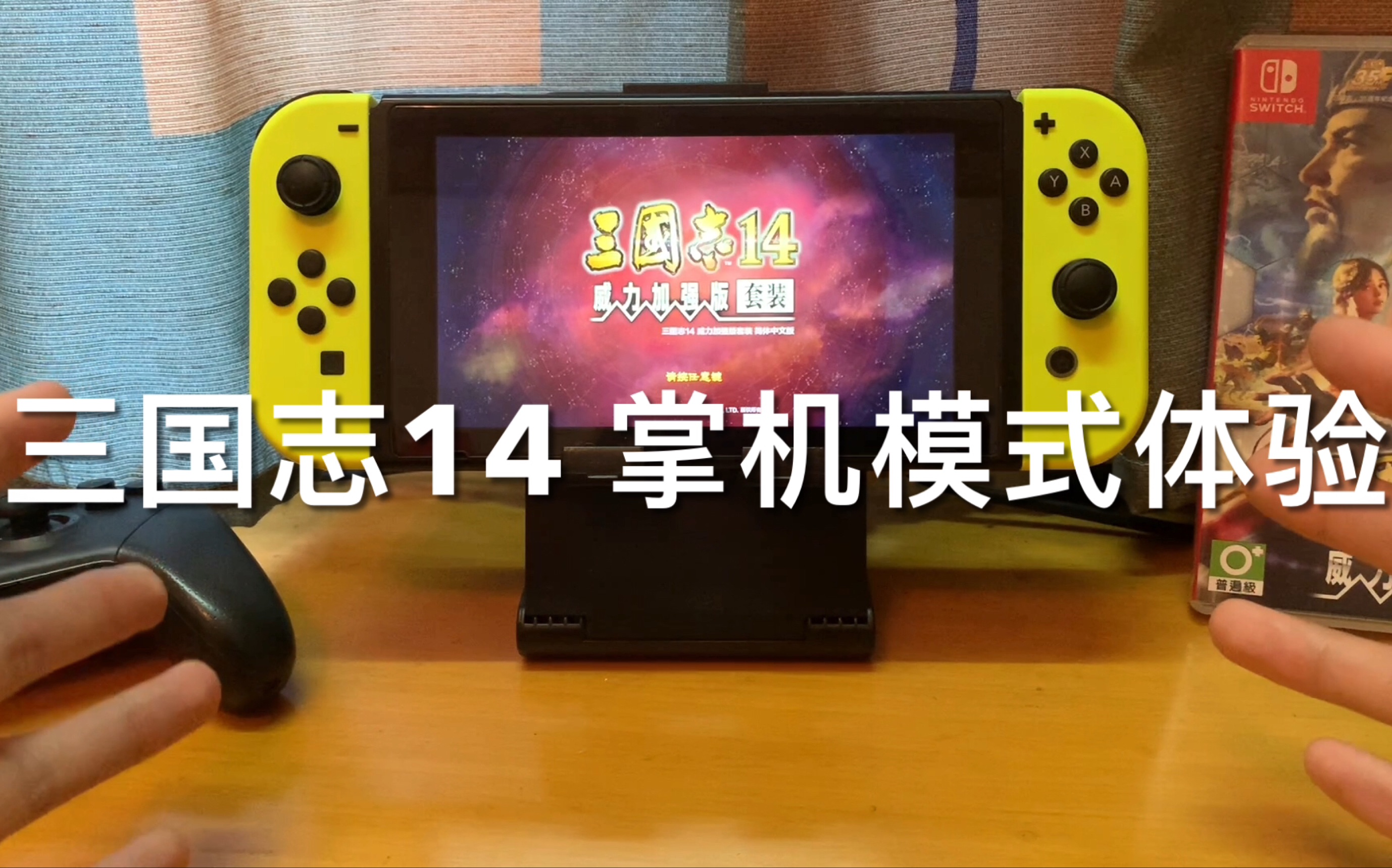 switch 三国志14 掌机模式体验 ns三国志14