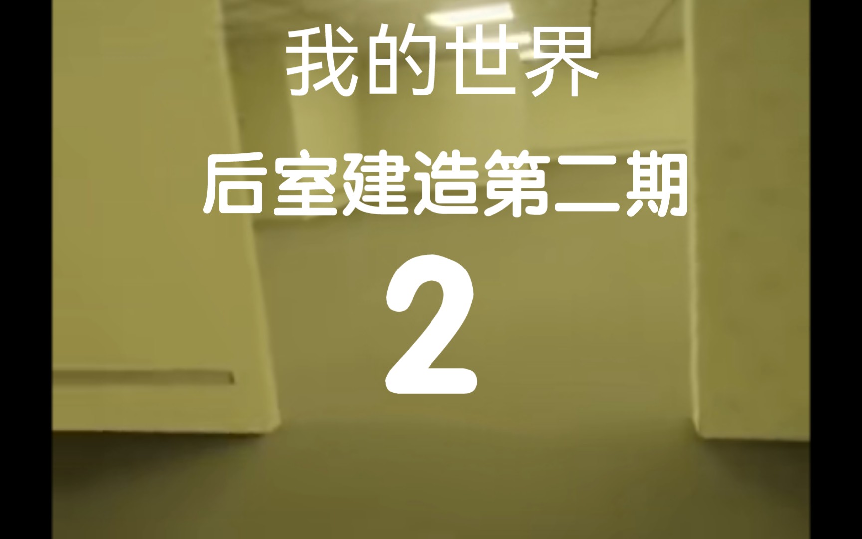 我的世界后室建造第二期!