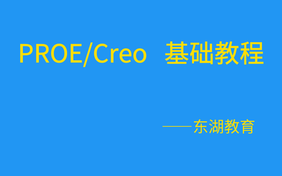 proe/creo 基础教程