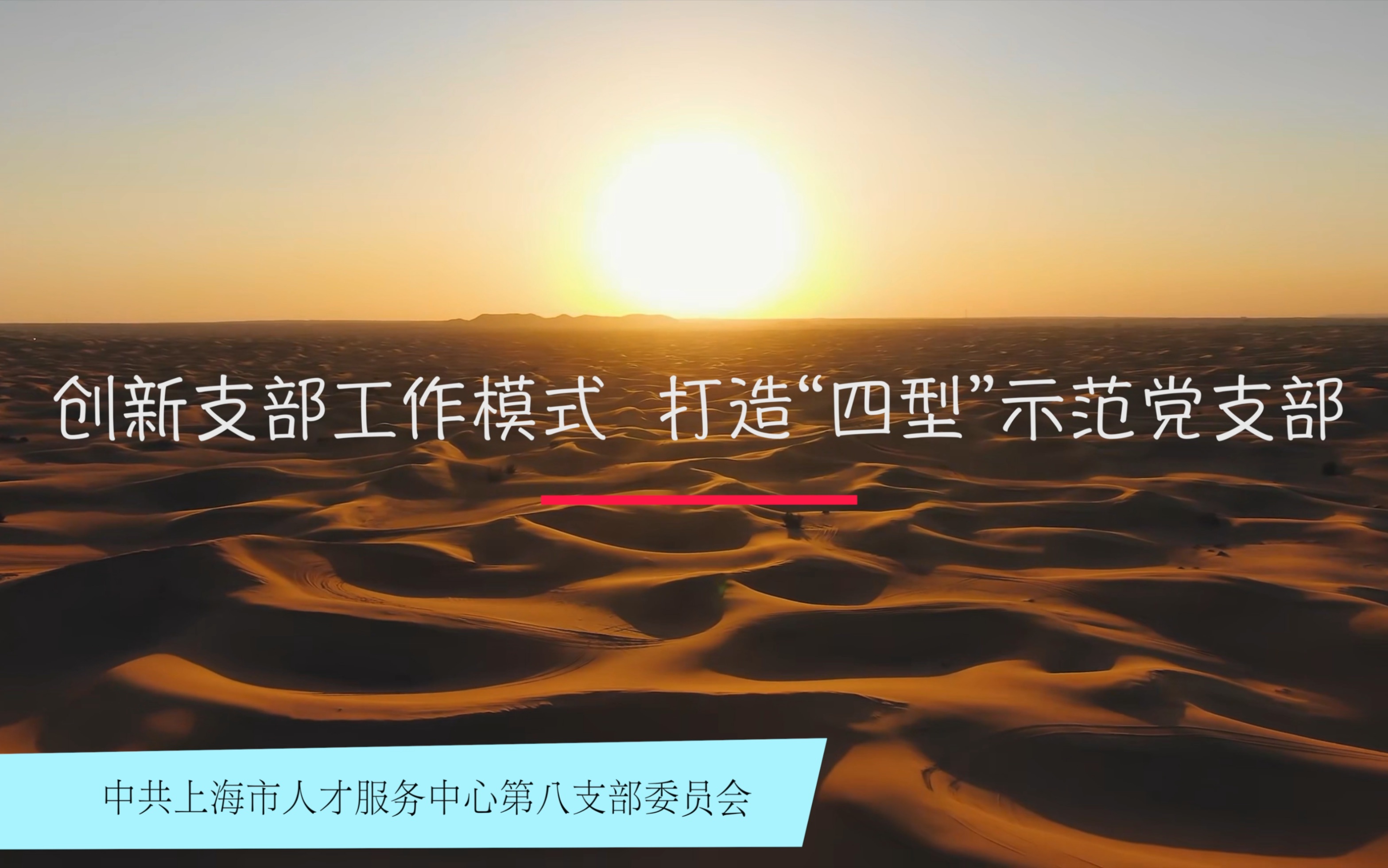 创新支部工作模式 打造“四型”示范党支部”