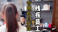 管理私自开除残疾员工让表妹顶位,老板知道后大怒要求她必须请回