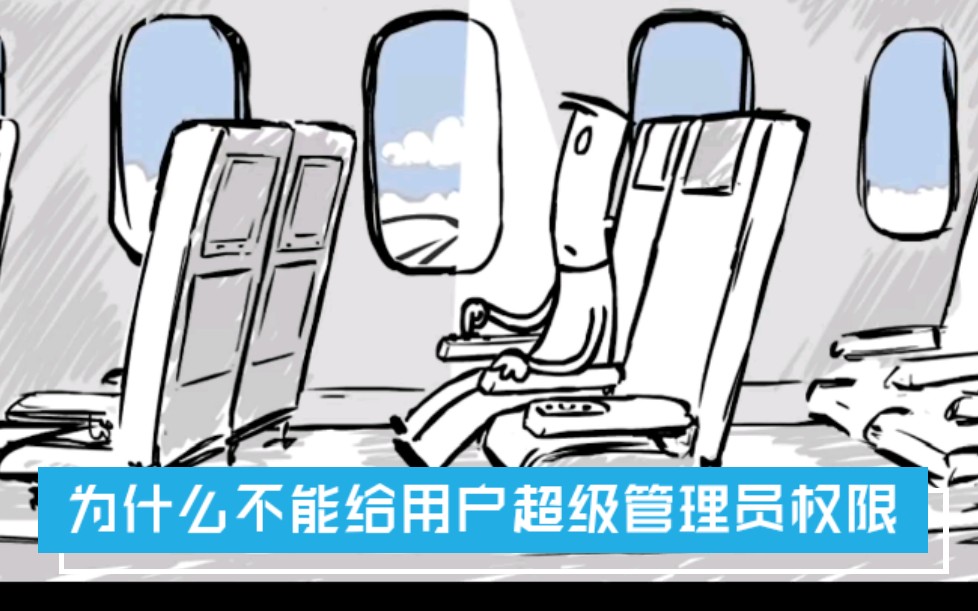 为什么不能给用户超级管理员权限