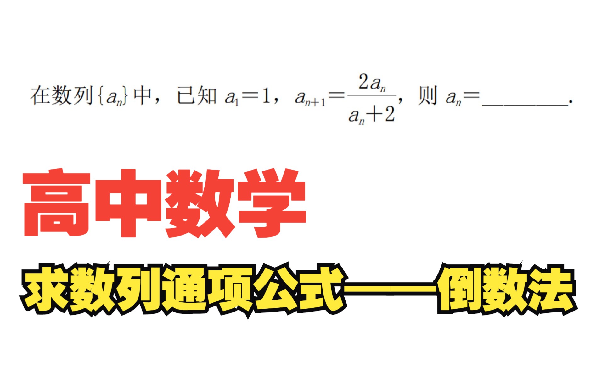 求数列通项公式——倒数法