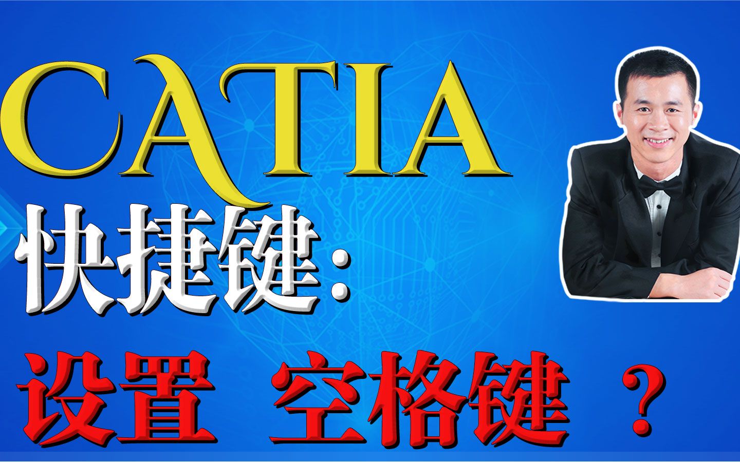 Catia快捷键怎么设置?catia设置空格键隐藏?catia隐藏显示快捷键!