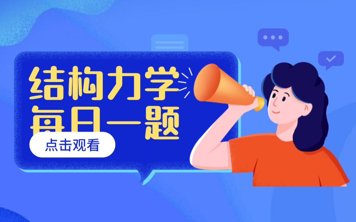 ...每日一题0802】厦大2021真题讲解—如何用计算自由度判断几何组成