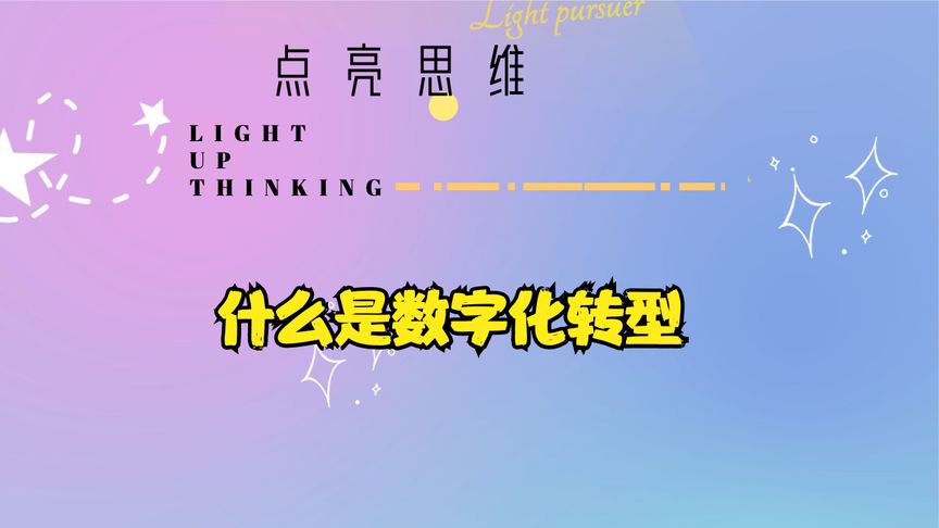 #企业数字化 什么是数字化转型?