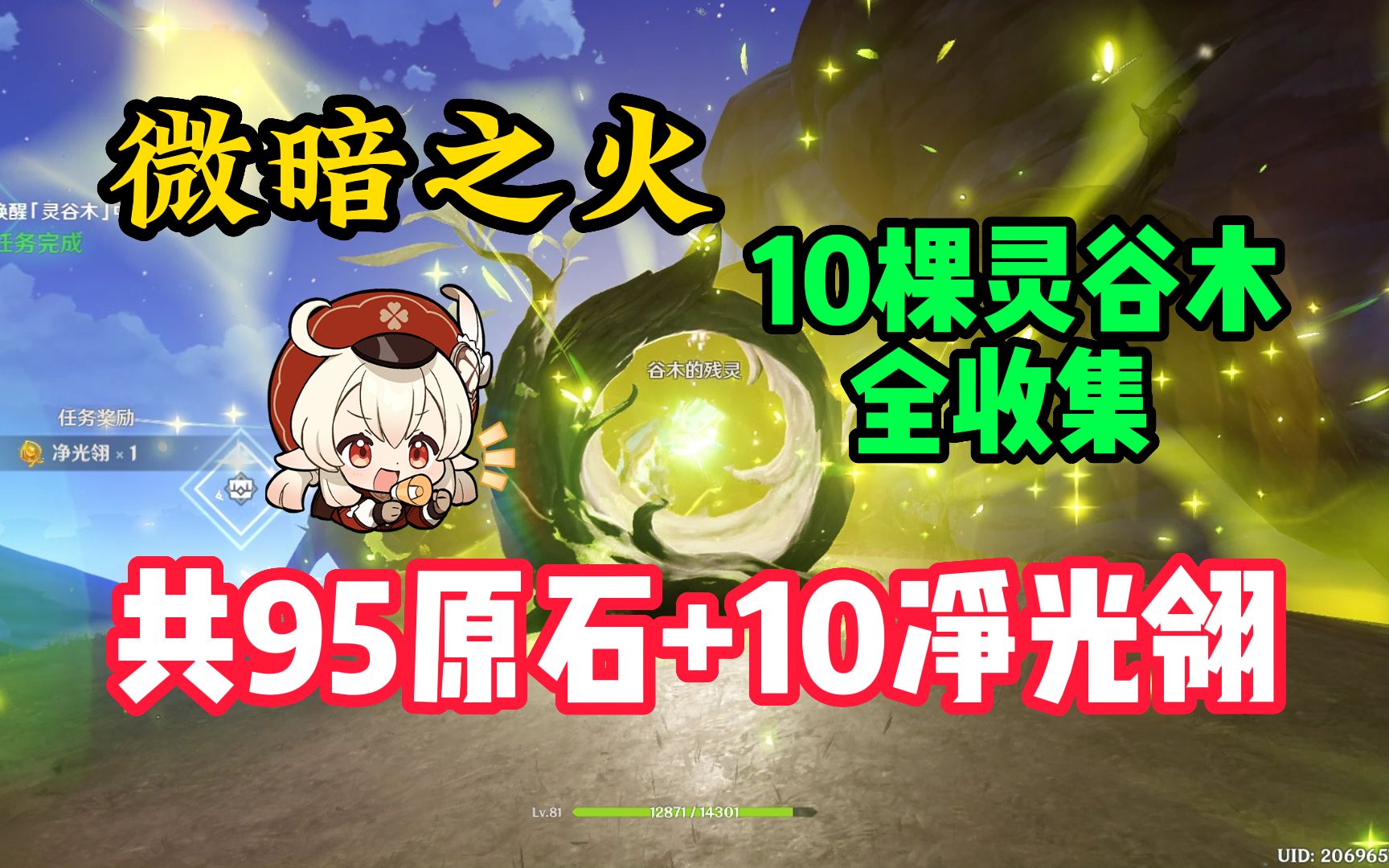 共95原石!微暗之火超细攻略!10棵灵谷木收集_原神