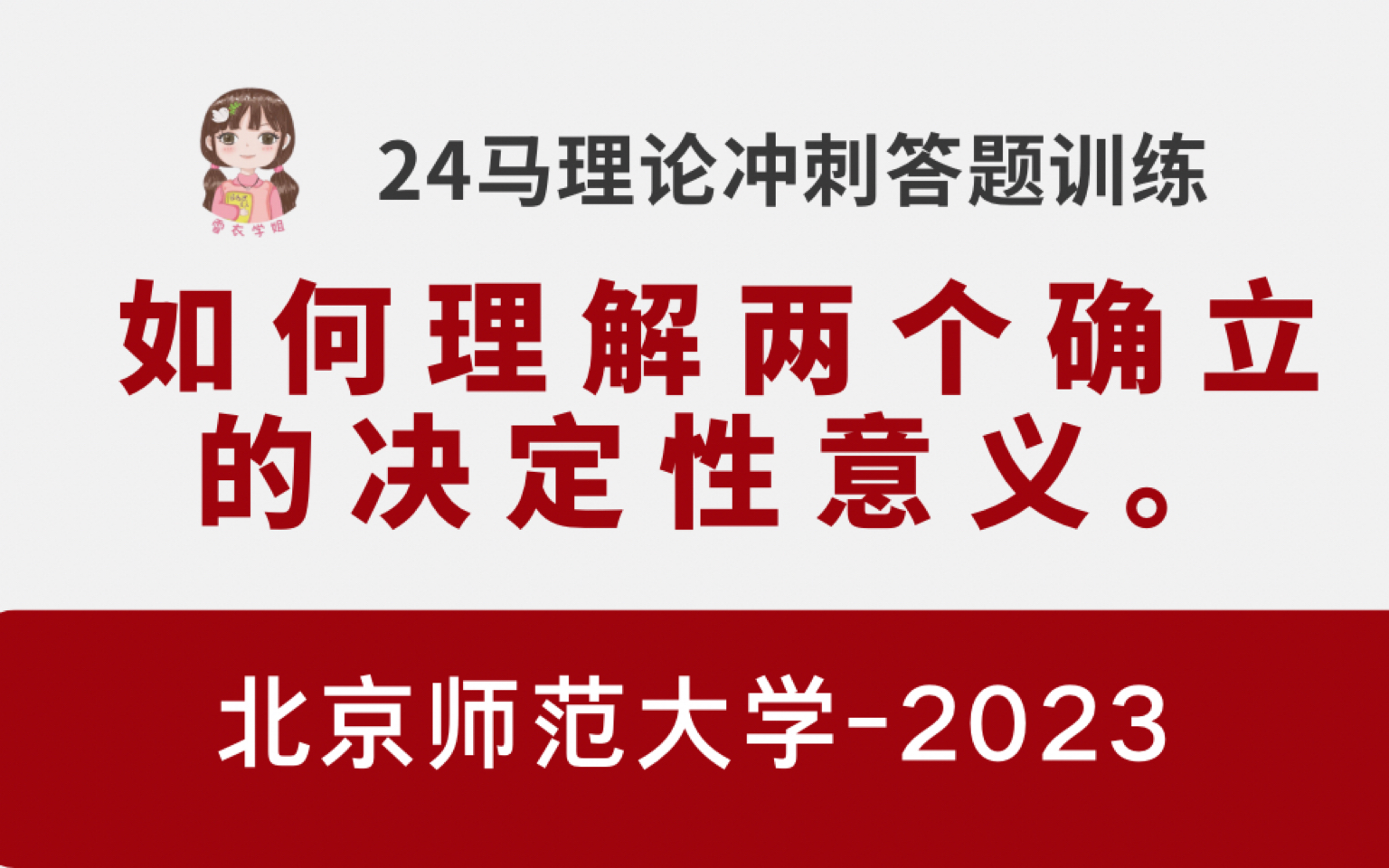 【马理论冲刺答题】 如何理解两个确立的决定性意义。(北京师范大学-...