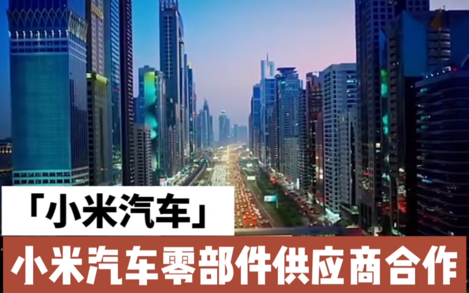 小米汽车零部件供应商合作情况