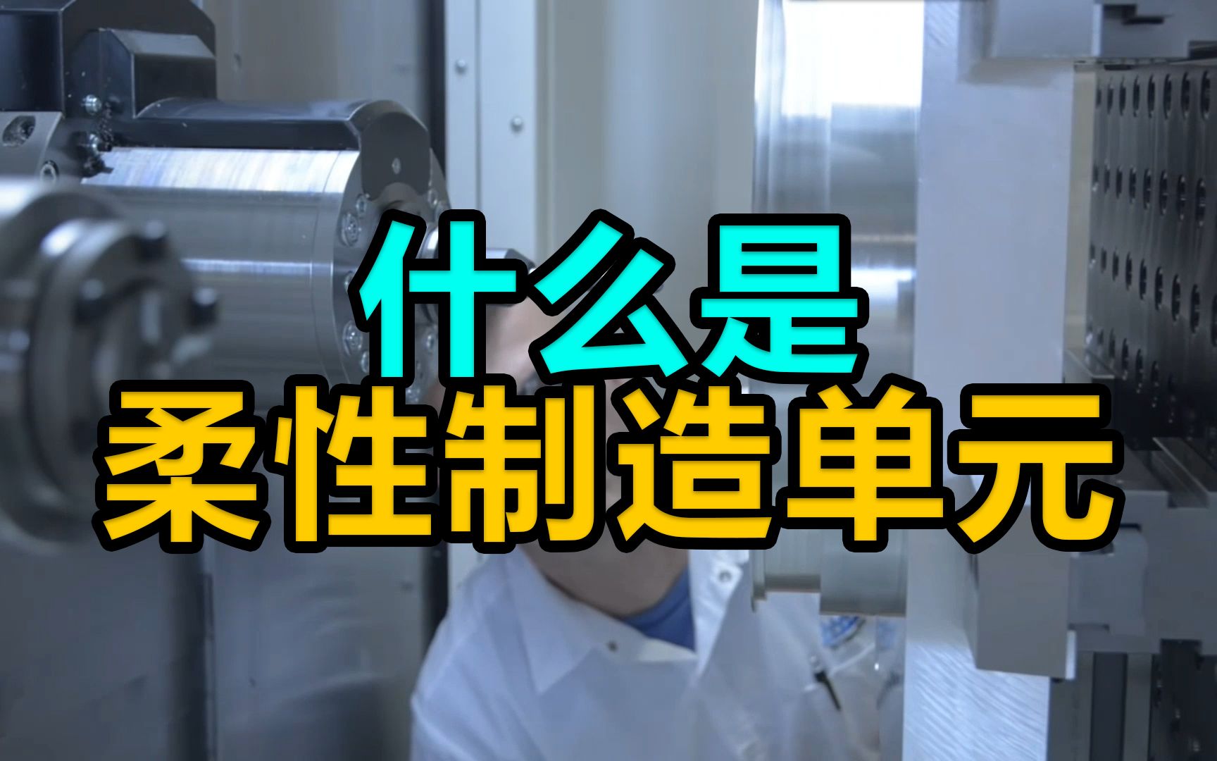 什么是柔性制造单元?