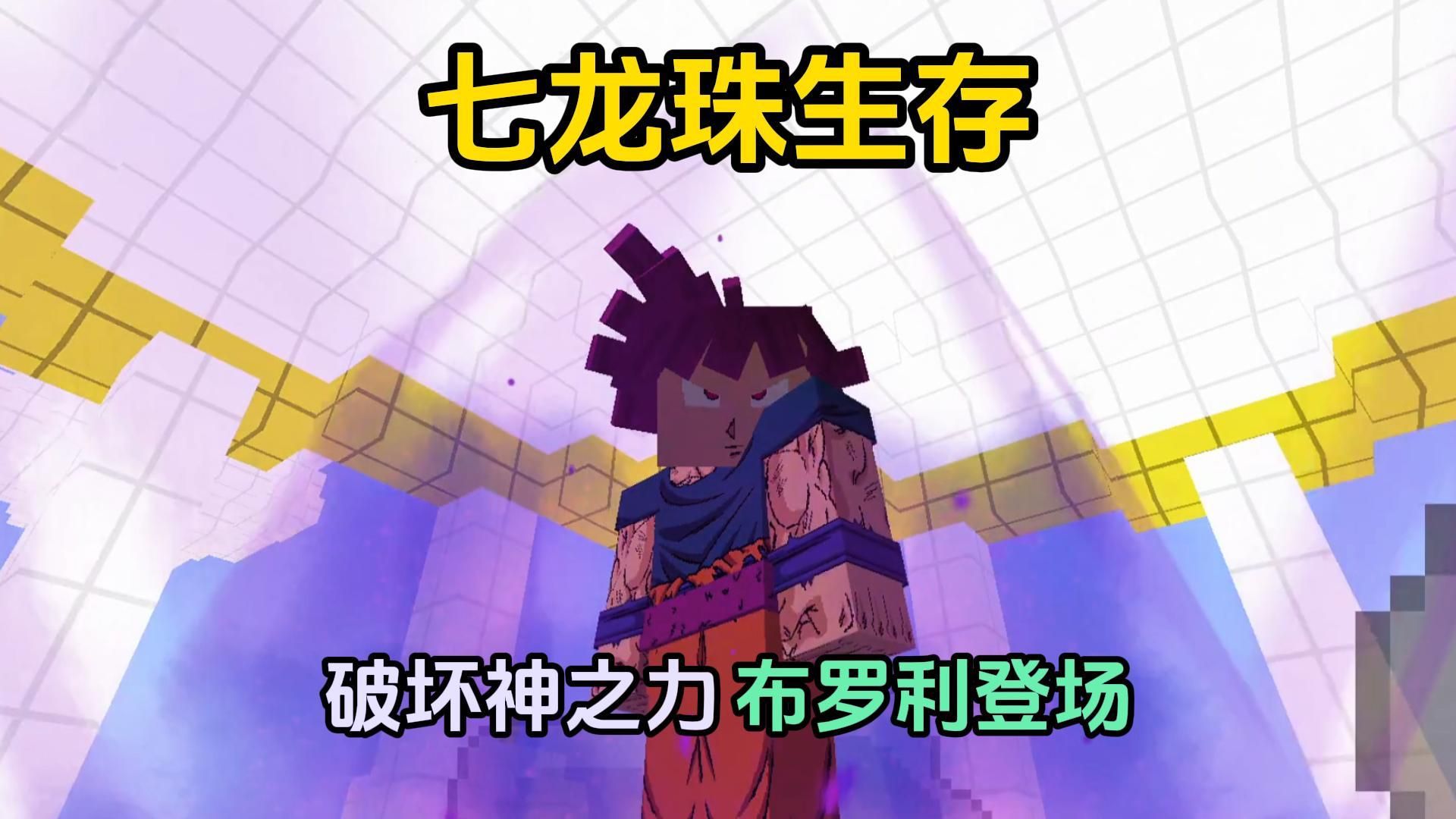 【七龙珠】生存丨解锁破坏神之力开启自我极意功_单机游戏热门视频