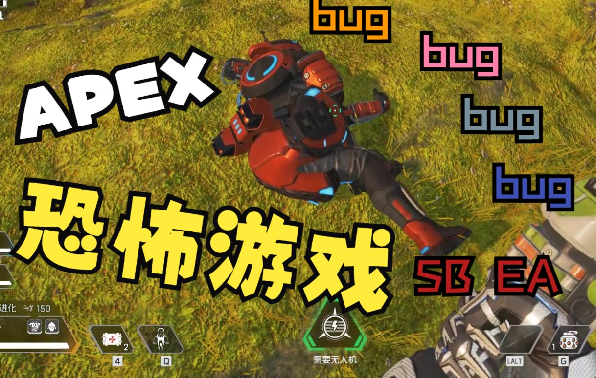 [APEX BUG]世界尽头-人物模型掉落BUG 闹鬼啦哼哼啊啊啊啊啊啊啊啊