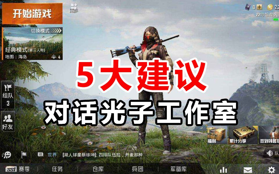 1400W人观看,5W玩家参与,最终得出这5大和平精英修改建议