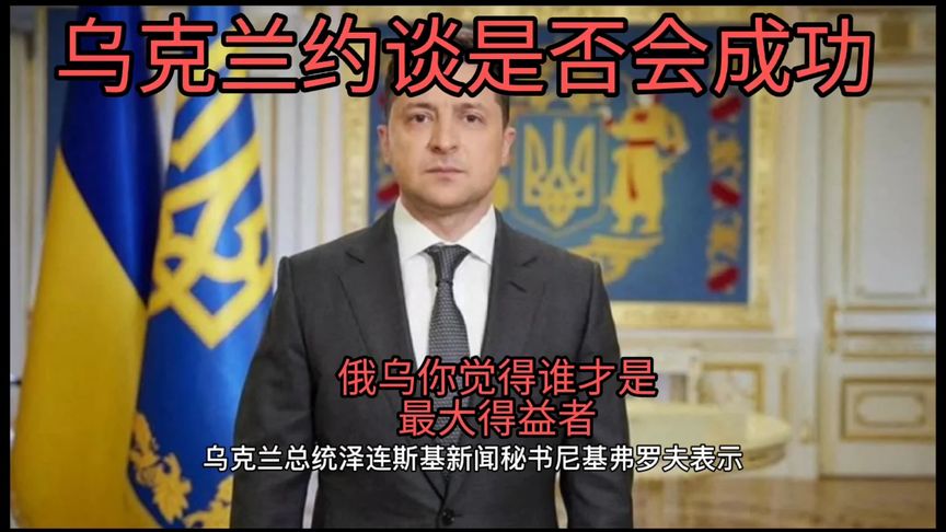 俄乌谈判结果会是怎么样!谁是最后得益者?