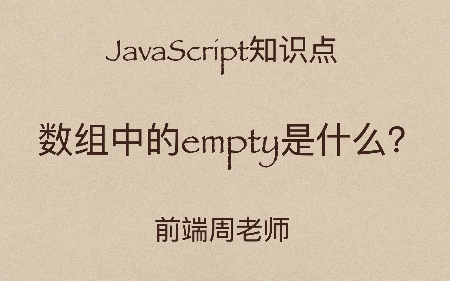 JavaScript专项28:问数组中的empty是何物?