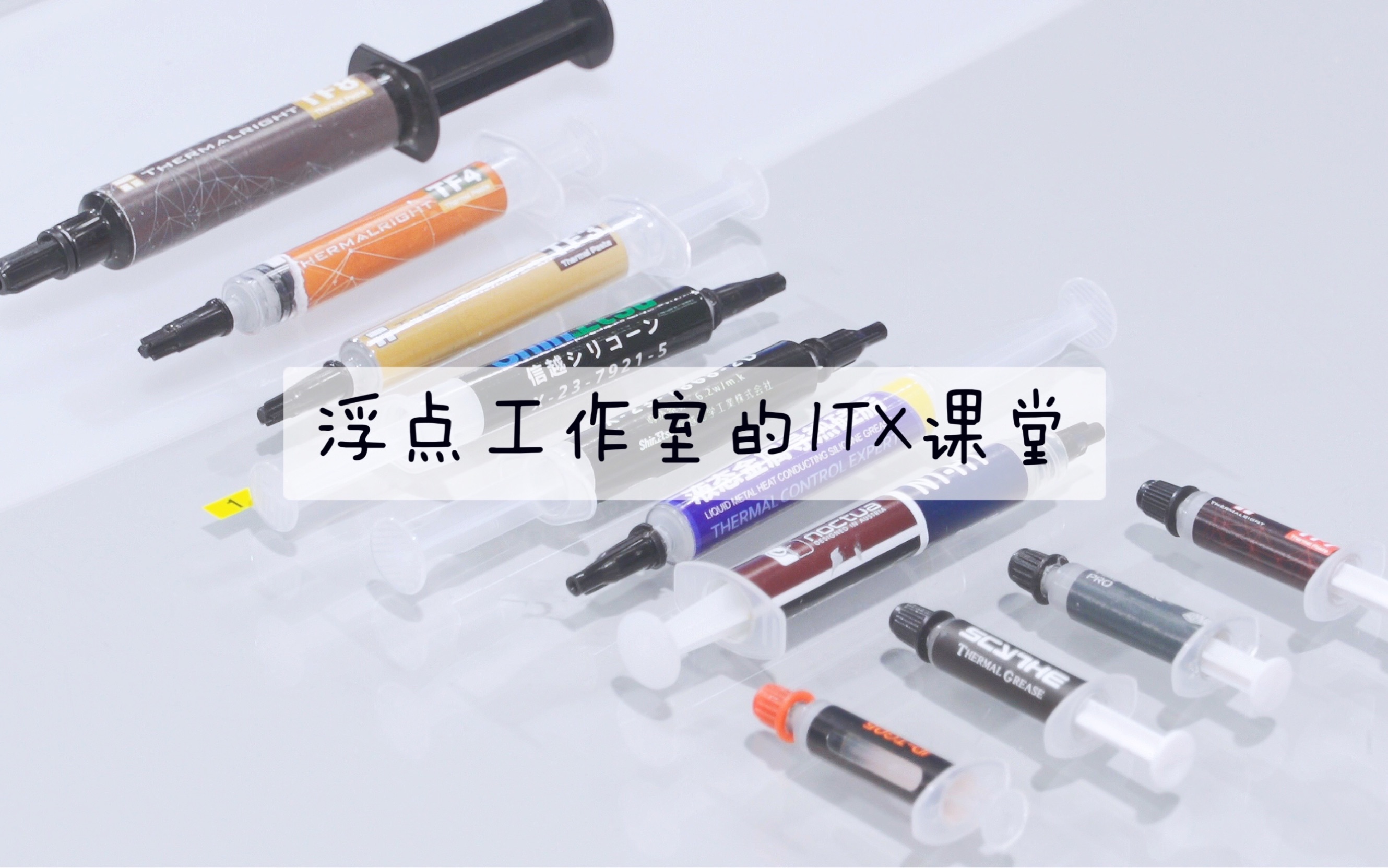 【ITX】好散热 先要正确使用硅脂,第二期,散热硅脂选购涂抹指南
