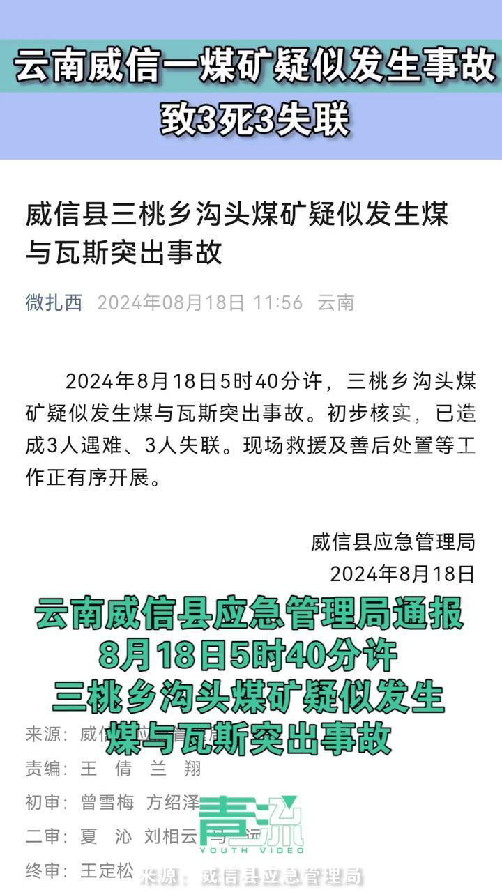 云南威信一煤矿疑似发生煤与瓦斯突出事故3人遇难3人失联