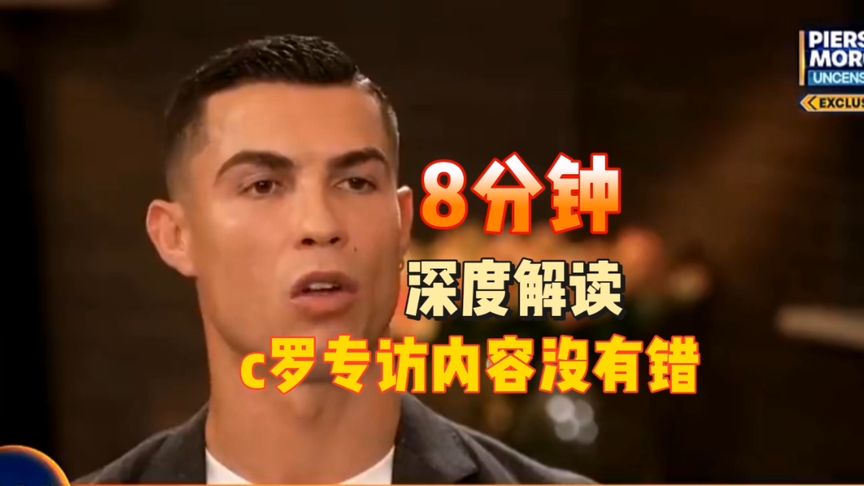 8分钟深度解读C罗专访:言论没毛病,全世界喷子欠总裁一个道歉