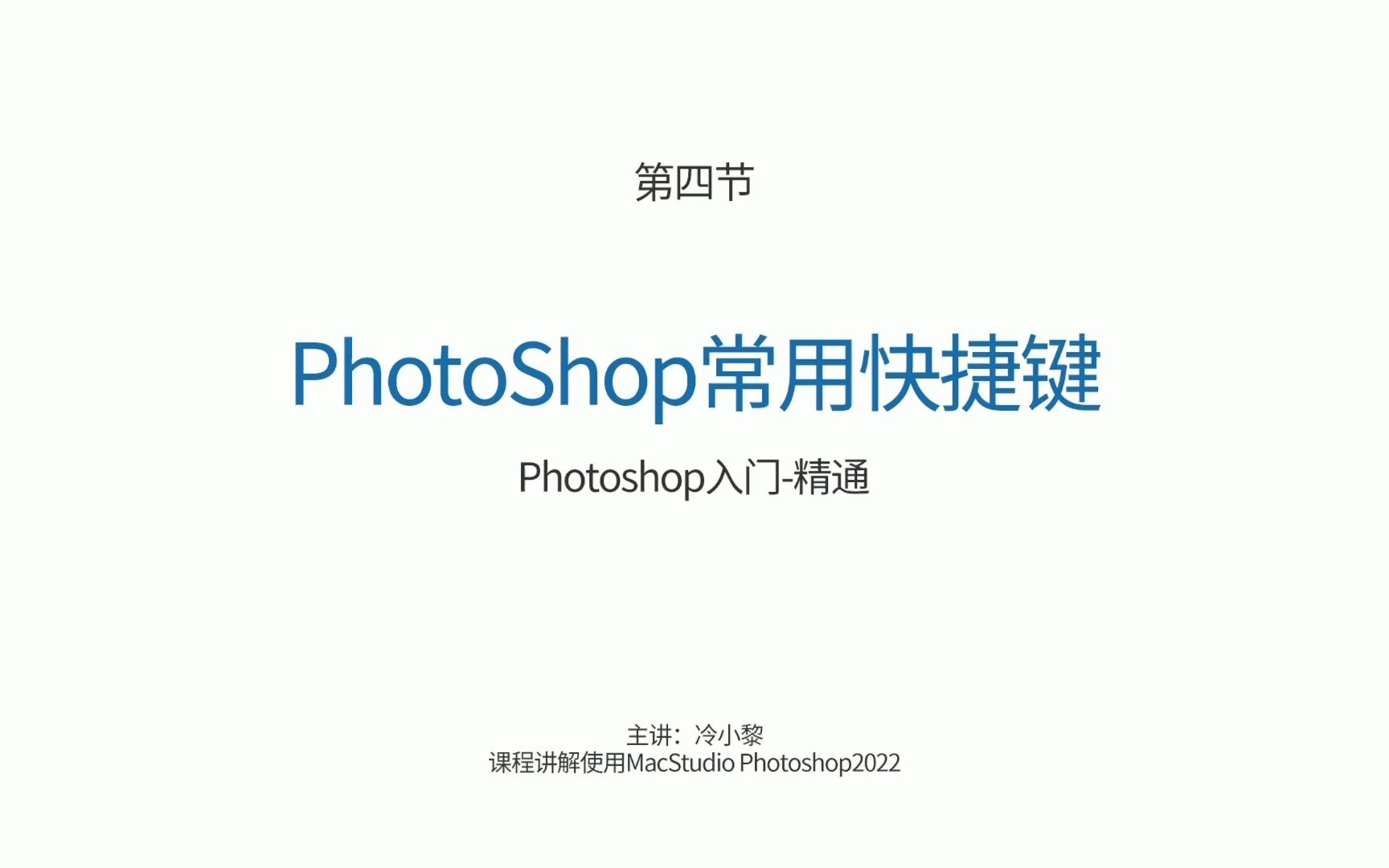 第四节:PhotoShop常用快捷键 零基础带你学习ps