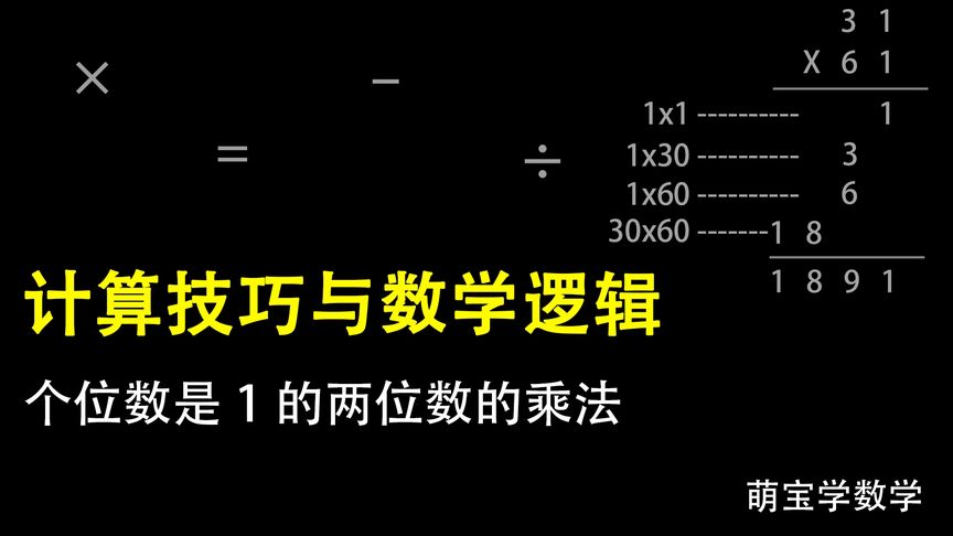 个位数是1的两位数乘法,计算技巧的解析,超简单