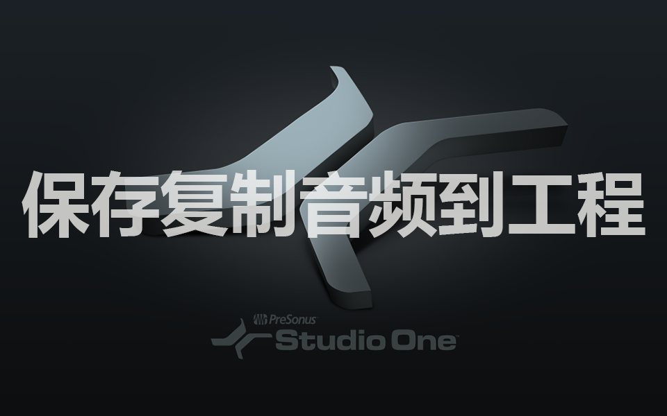 Studio One 保存时复制外部Wav文件(20171115)