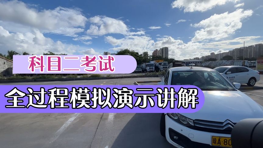 科目二考试全过程演示讲解,带电脑语音模拟评判