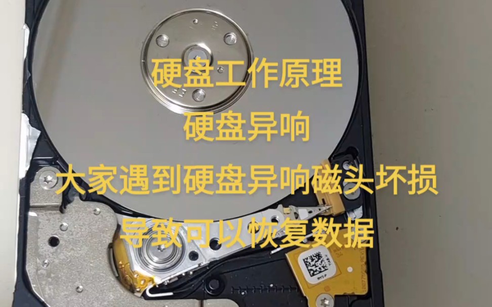 硬盘异响与工作原理