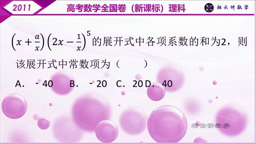 2011高考数学全国卷理-8二项式定理 求展开式中的常数项