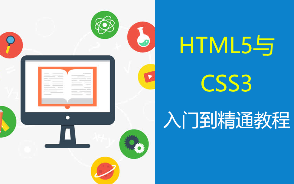 HTML5+CSS3零基础快速入门视频教程