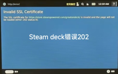 Steam deck显示ssl证书无效,错误202进不去商店解决方法