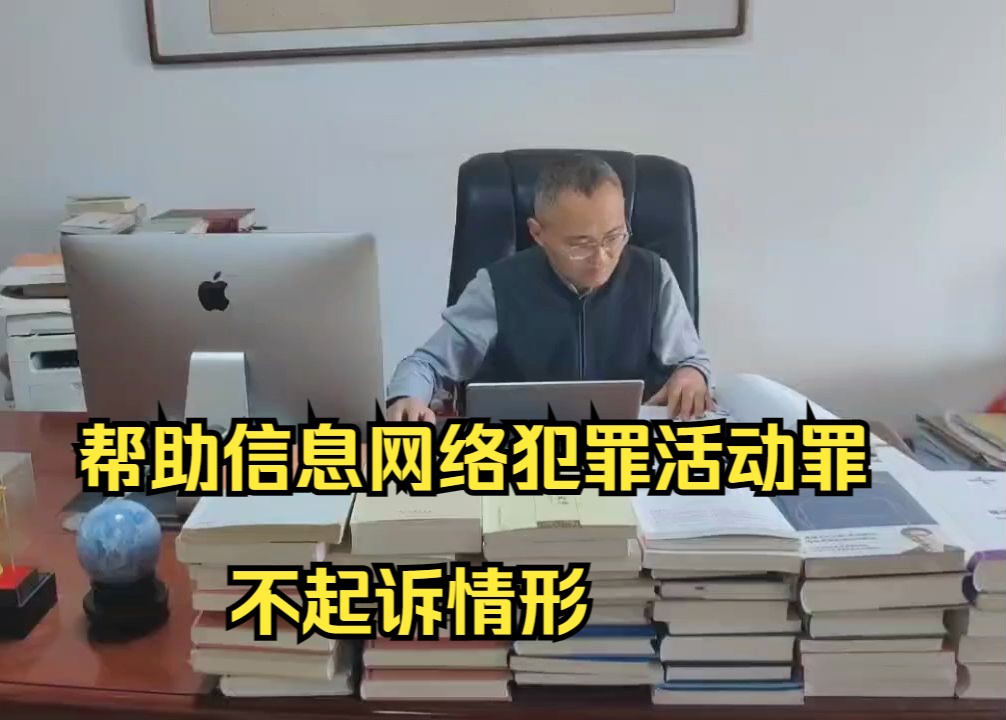 包头律师张万军教授:实施帮助信息网络犯罪活动罪哪些情形可以不起诉