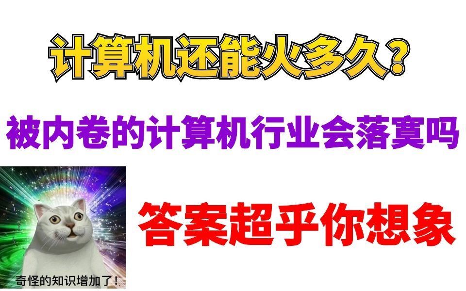 计算机到底还能火多久?为什么计算机行业一度完爆其他行业,成为行业...