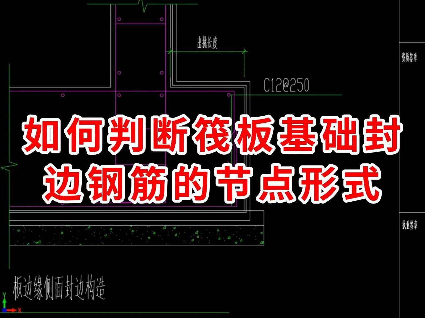 广联达中如何判断筏板基础封边钢筋的节点形式/广联达建模教学 教程/...
