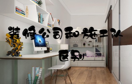 第33集:装修公司和施工队有什么区别