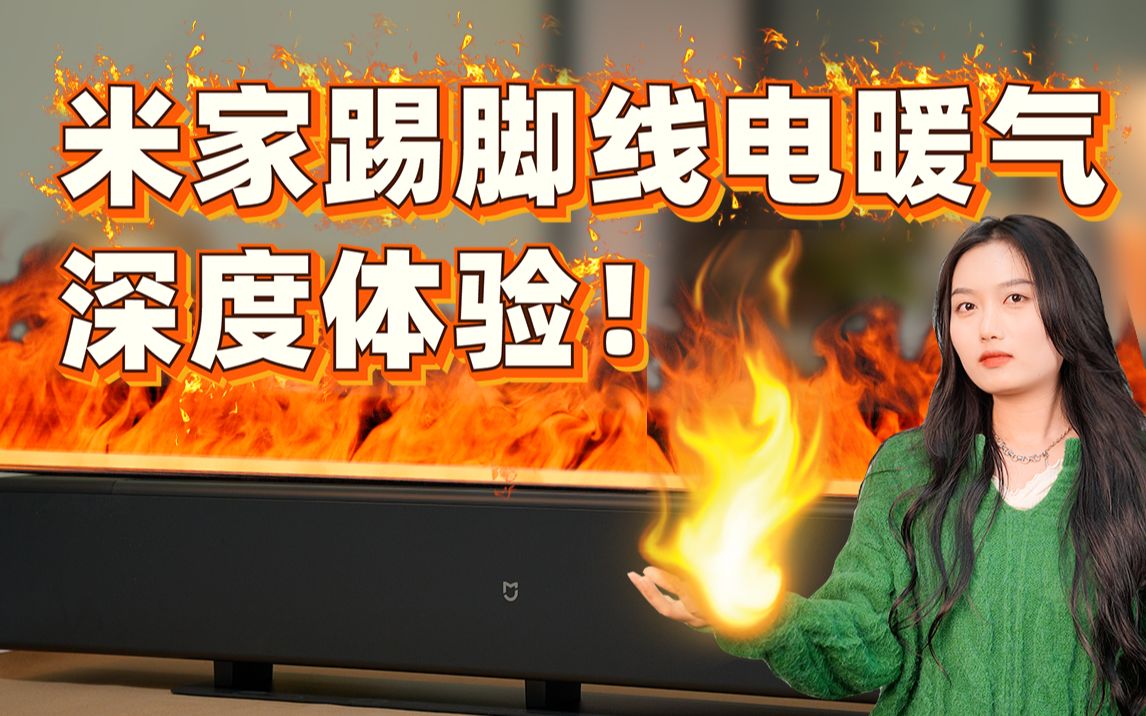 冬天里的一把火,这仿真火焰也太真实了!米家石墨烯踢脚线电暖器深度...