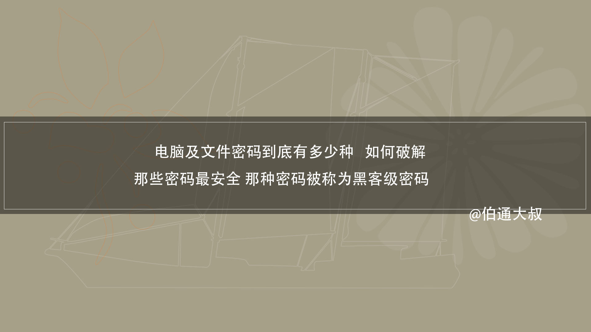 电脑及文件密码有哪些怎么破,什么密码更安全,什么是黑客级密码