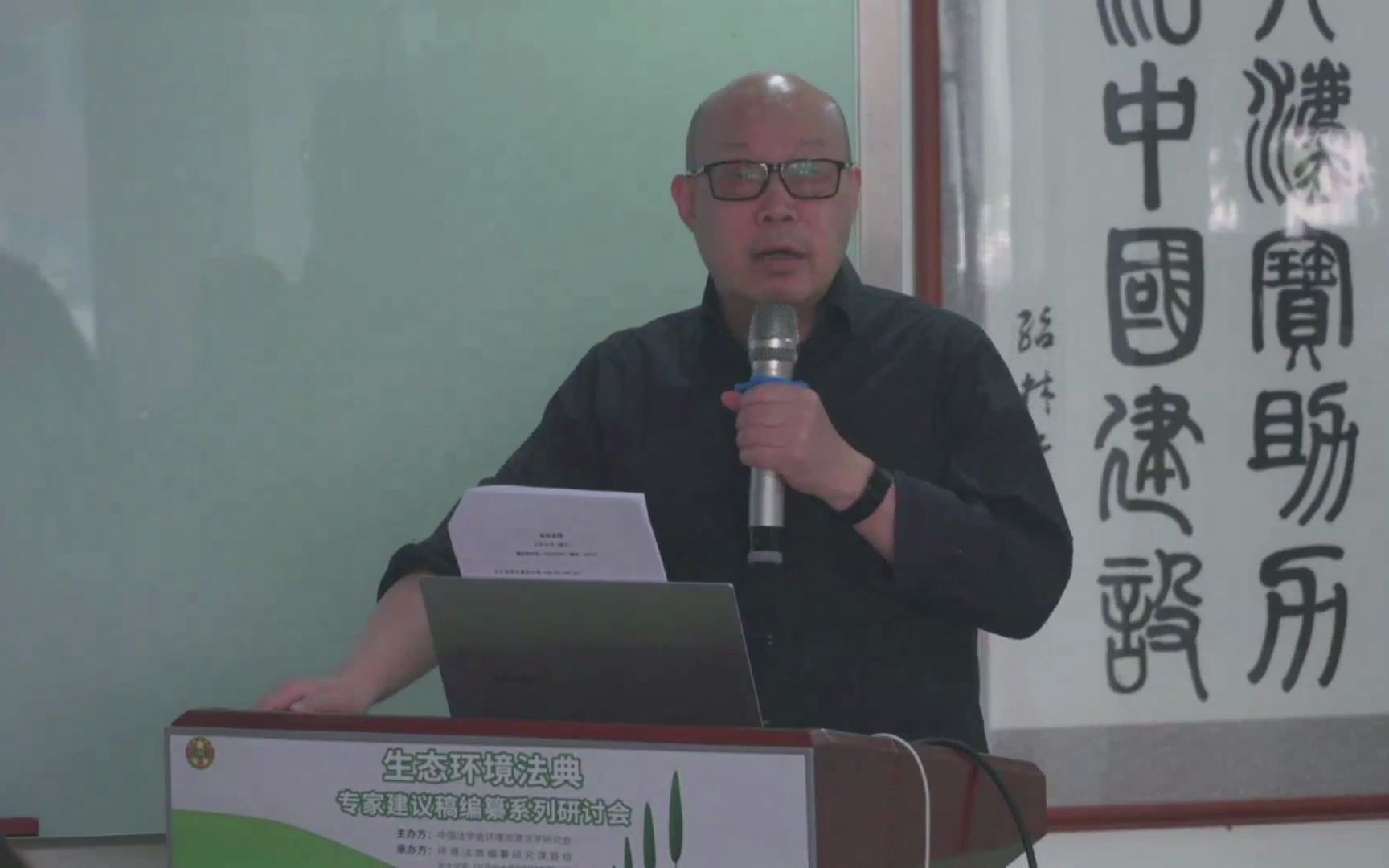 第二阶段 生态环境法典编纂系列研讨会 上午