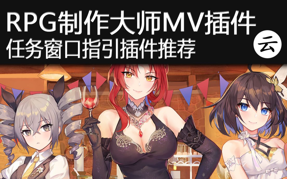 【MV❀RPG制作大师】任务窗口指引插件