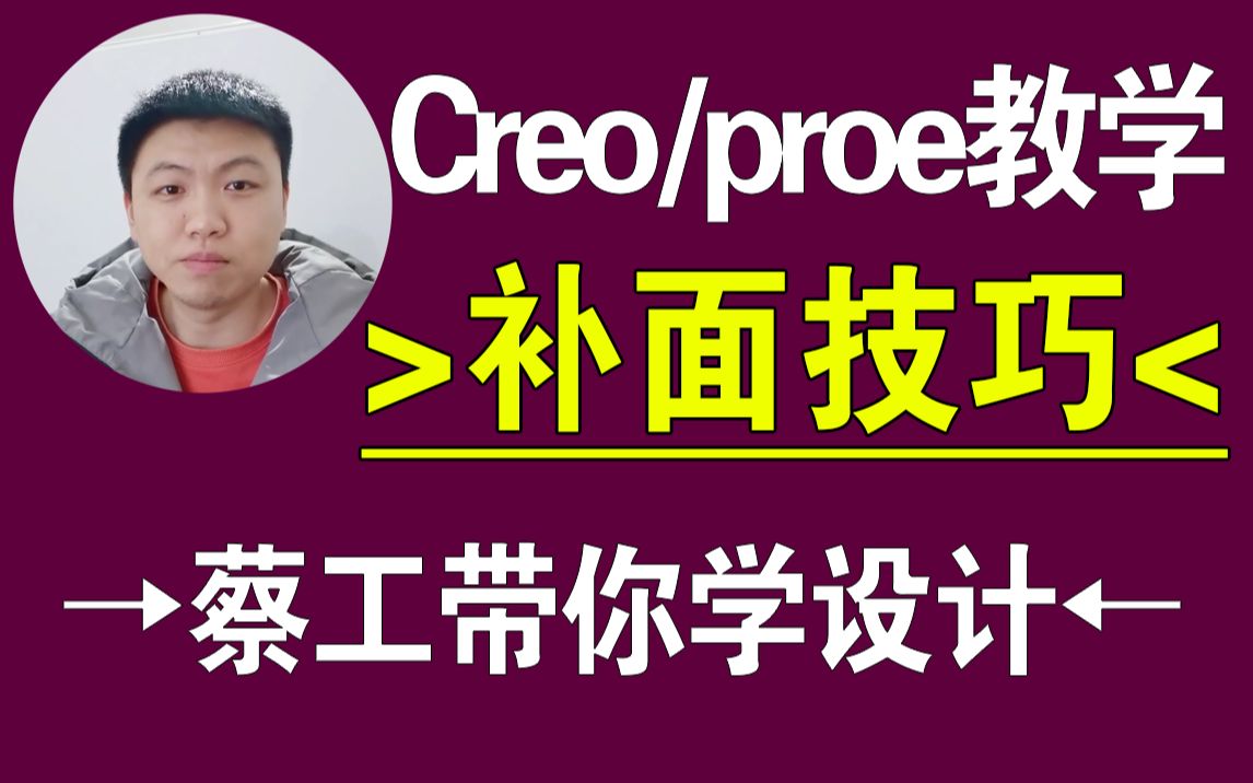 Creo/proe破面修补技巧-产品设计,结构设计,creo教程,proe教程,creo...