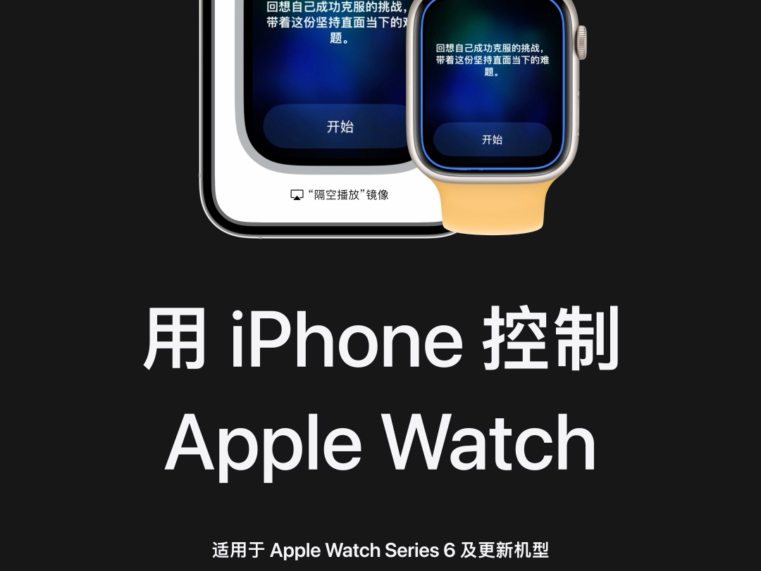 用iPhone控制Apple Watch