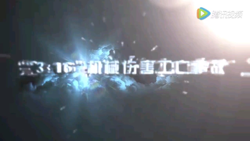【事故案例】“3.16”皮带机机械伤害事故