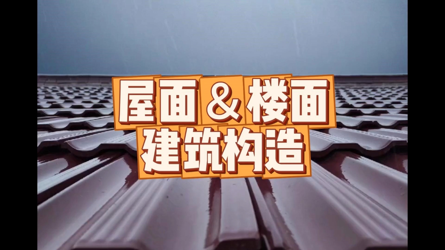 【建筑实务】屋面和楼面的建筑构造