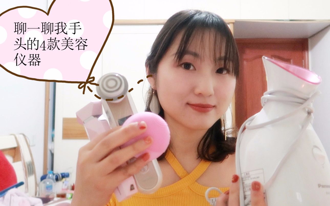聊一聊我手头的4款美容仪器