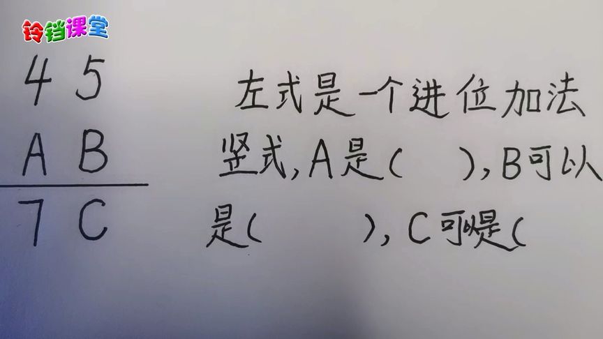 二年级奥数,45+AB=7C ABC各是多少 很多家长也需要仔细去看