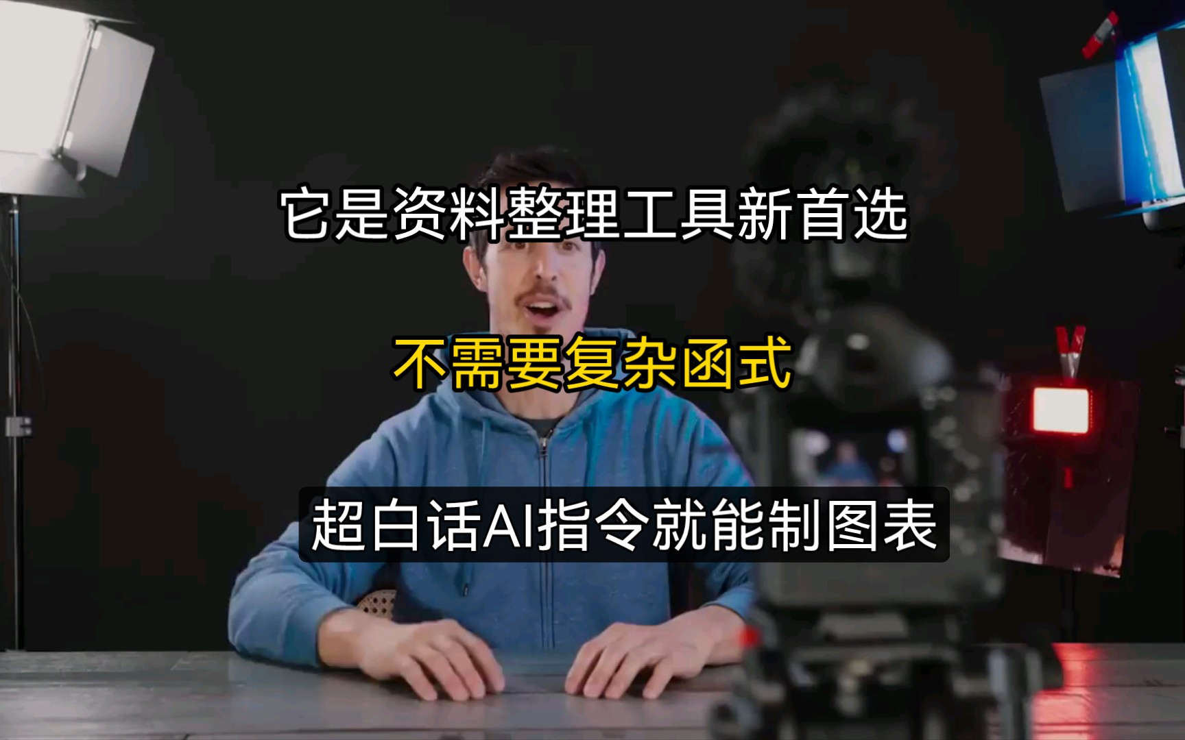 ...,它是资料整理工具新首选,不需要复杂函式,超白话AI指令就能制图表